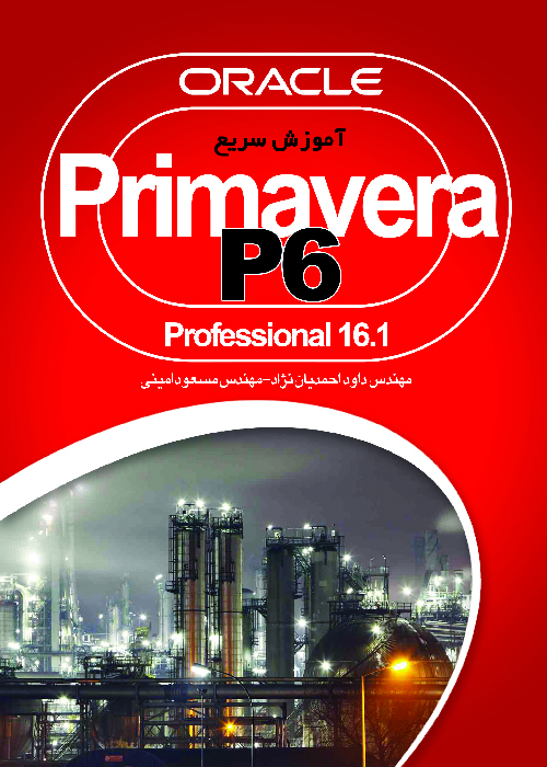 کتاب آموزش سریع Primavera P6 - پیاده سازی و آموزش سیستم های مدیریت ...
